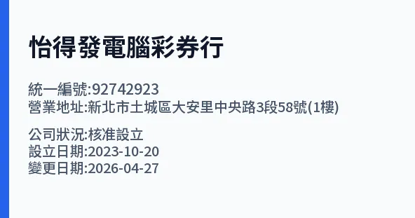 怡得發電腦彩券行的照片-統編 92742923(新北市) 公司登記資料與營業項目詳細圖表