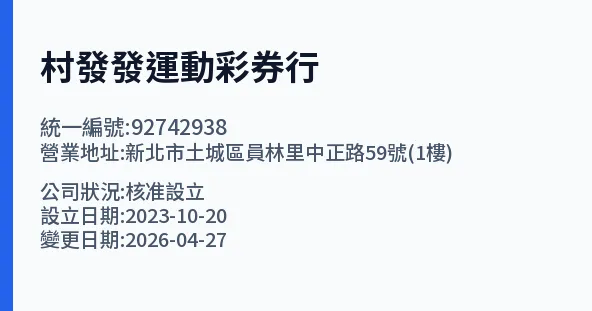 村發發運動彩券行的照片-統編 92742938(新北市) 公司登記資料與營業項目詳細圖表