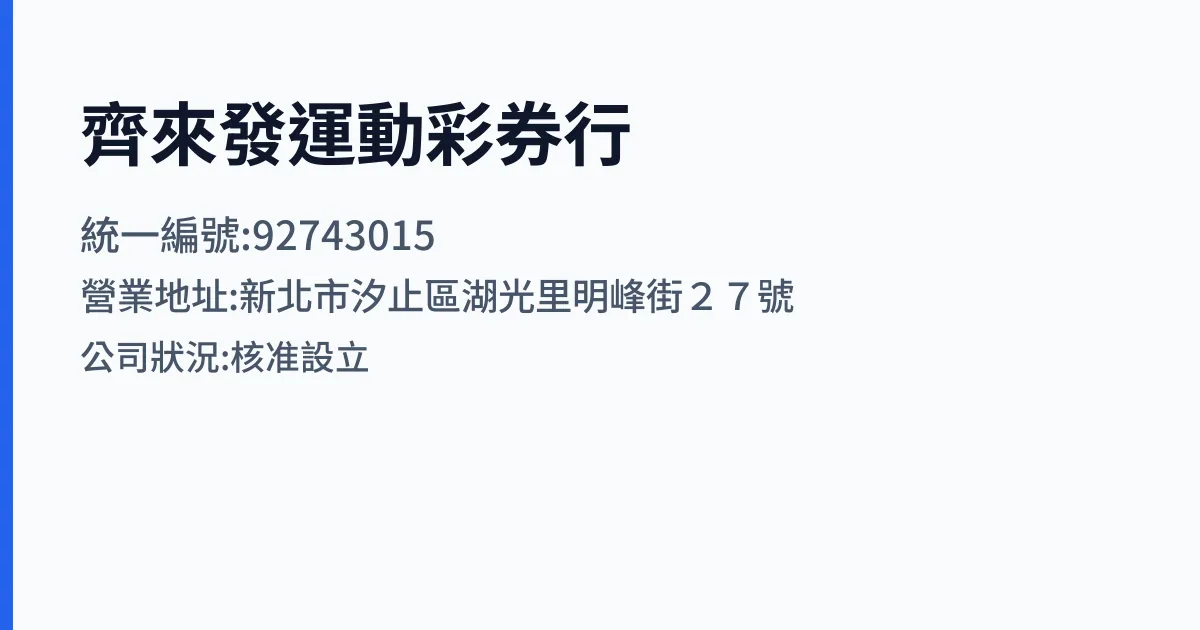 齊來發運動彩券行 - 統編 92743015(新北市) 公司登記資料與營業項目詳細圖表