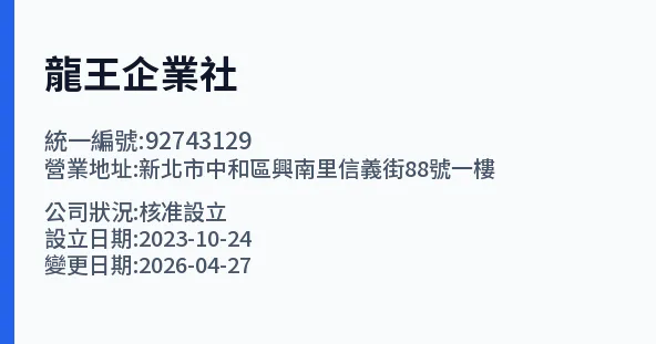 龍王企業社的照片-統編 92743129(新北市) 公司登記資料與營業項目詳細圖表