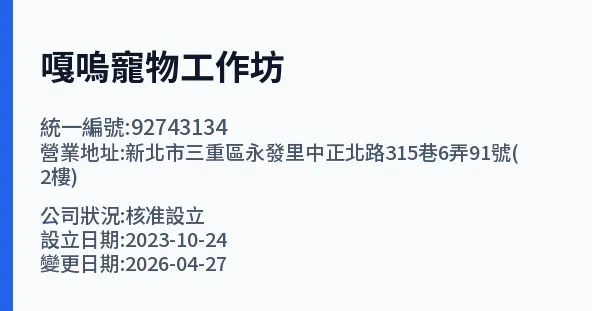 嘎嗚寵物工作坊的照片-統編 92743134(新北市) 公司登記資料與營業項目詳細圖表