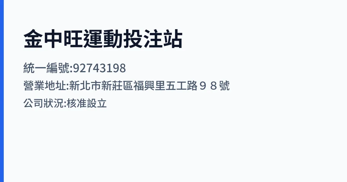 金中旺運動投注站 - 統編 92743198(新北市) 公司登記資料與營業項目詳細圖表