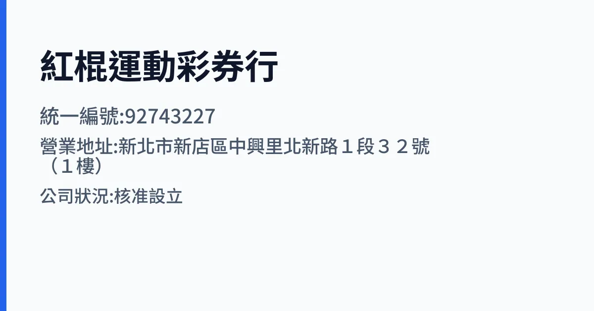 紅棍運動彩券行 - 統編 92743227(新北市) 公司登記資料與營業項目詳細圖表