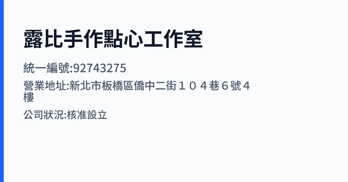 露比手作點心工作室 - 統編 92743275(新北市) 公司登記資料與營業項目詳細圖表