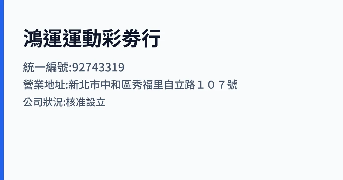 鴻運運動彩劵行 - 統編 92743319(新北市) 公司登記資料與營業項目詳細圖表