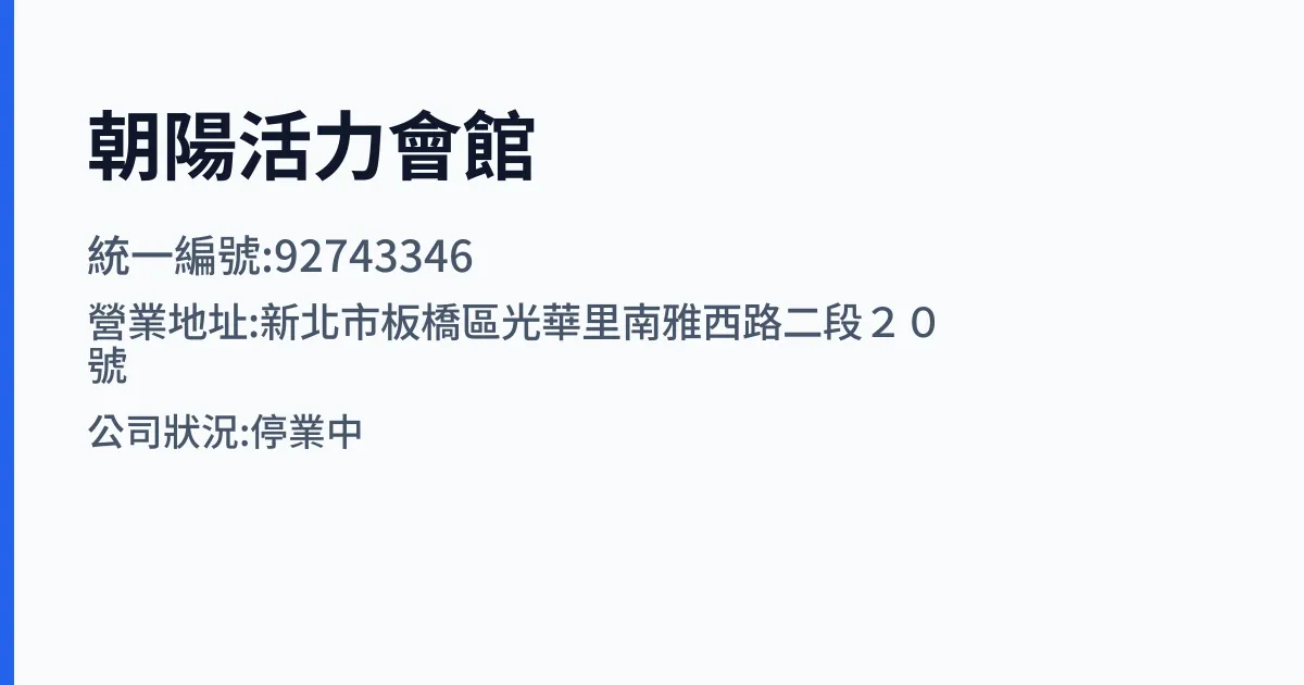 朝陽活力會館 - 統編 92743346(新北市) 公司登記資料與營業項目詳細圖表