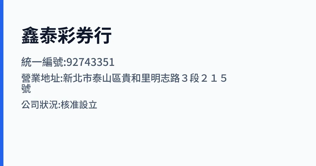鑫泰彩券行 - 統編 92743351(新北市) 公司登記資料與營業項目詳細圖表