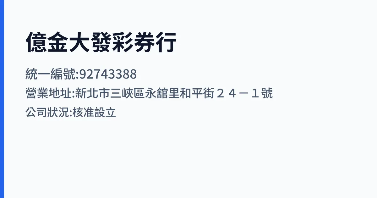 億金大發彩券行 - 統編 92743388(新北市) 公司登記資料與營業項目詳細圖表