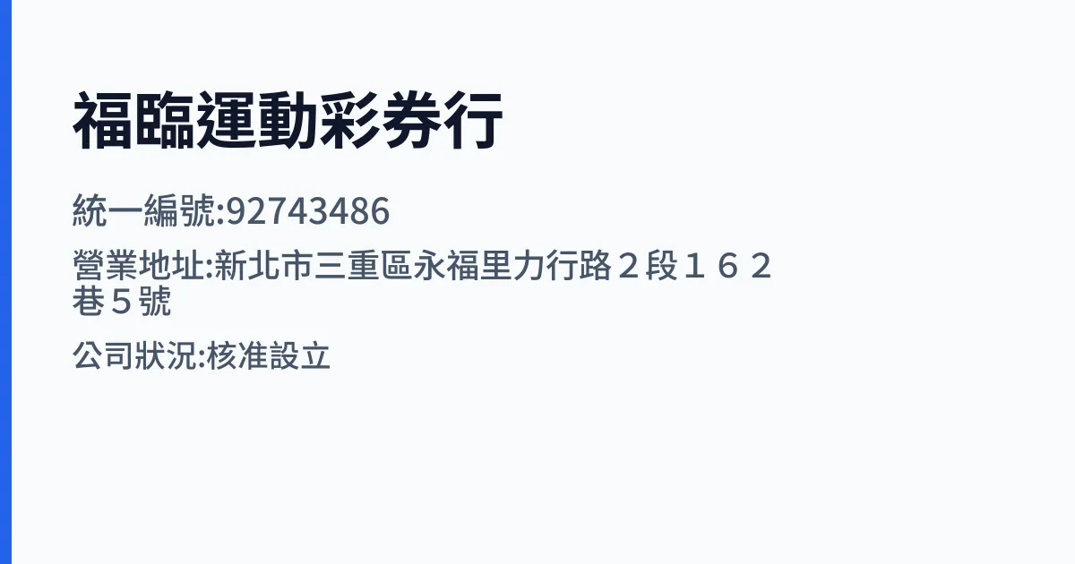 福臨運動彩券行 - 統編 92743486(新北市) 公司登記資料與營業項目詳細圖表