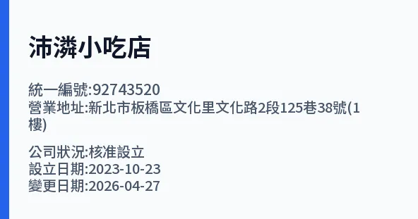 沛潾小吃店的照片-統編 92743520(新北市) 公司登記資料與營業項目詳細圖表