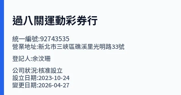 過八關運動彩券行的照片-統編 92743535(新北市) 公司登記資料與營業項目詳細圖表