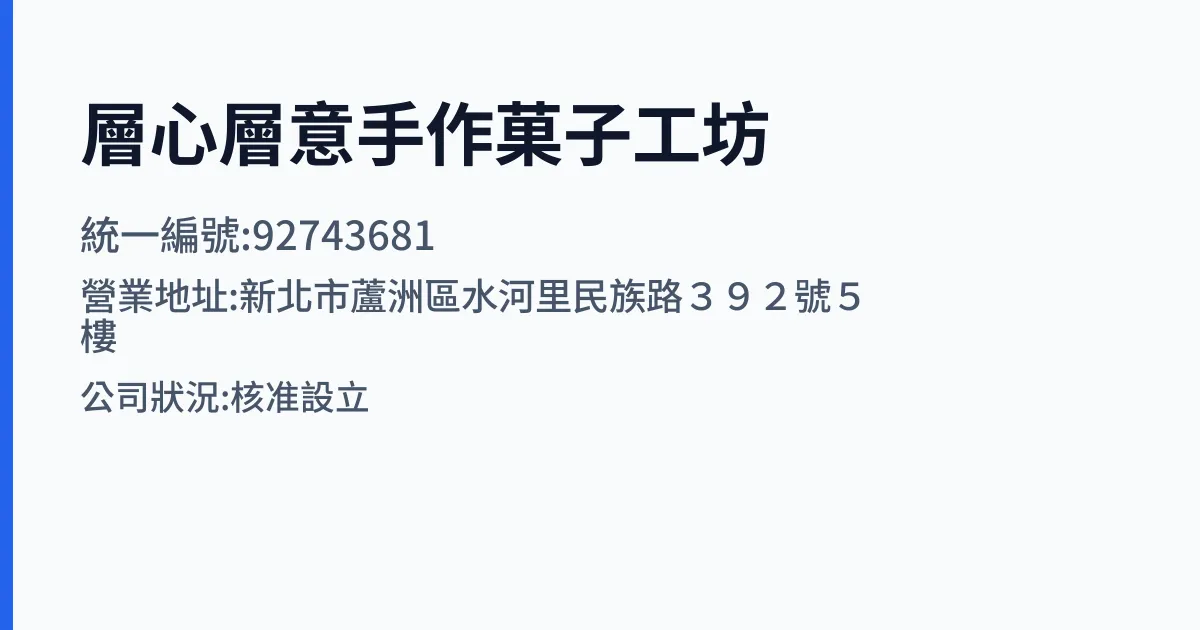 層心層意手作菓子工坊 - 統編 92743681(新北市) 公司登記資料與營業項目詳細圖表