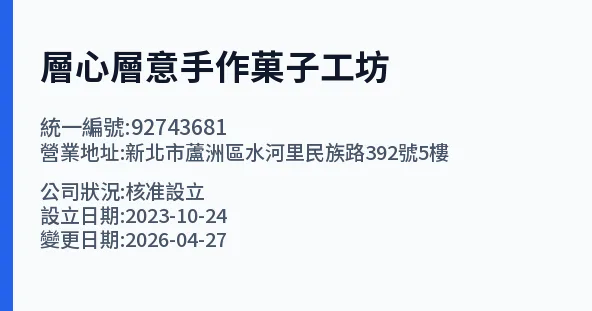 層心層意手作菓子工坊的照片-統編 92743681(新北市) 公司登記資料與營業項目詳細圖表