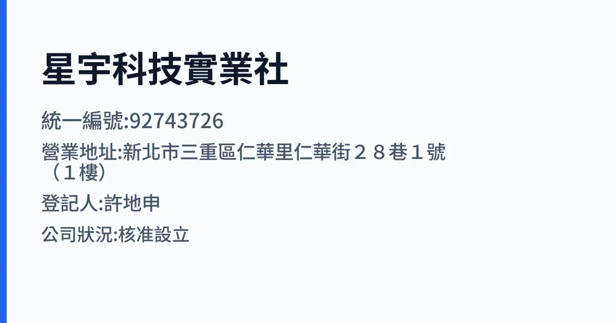 星宇科技實業社 - 統編 92743726(新北市) 公司登記資料與營業項目詳細圖表