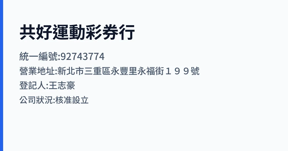 共好運動彩券行 - 統編 92743774(新北市) 公司登記資料與營業項目詳細圖表