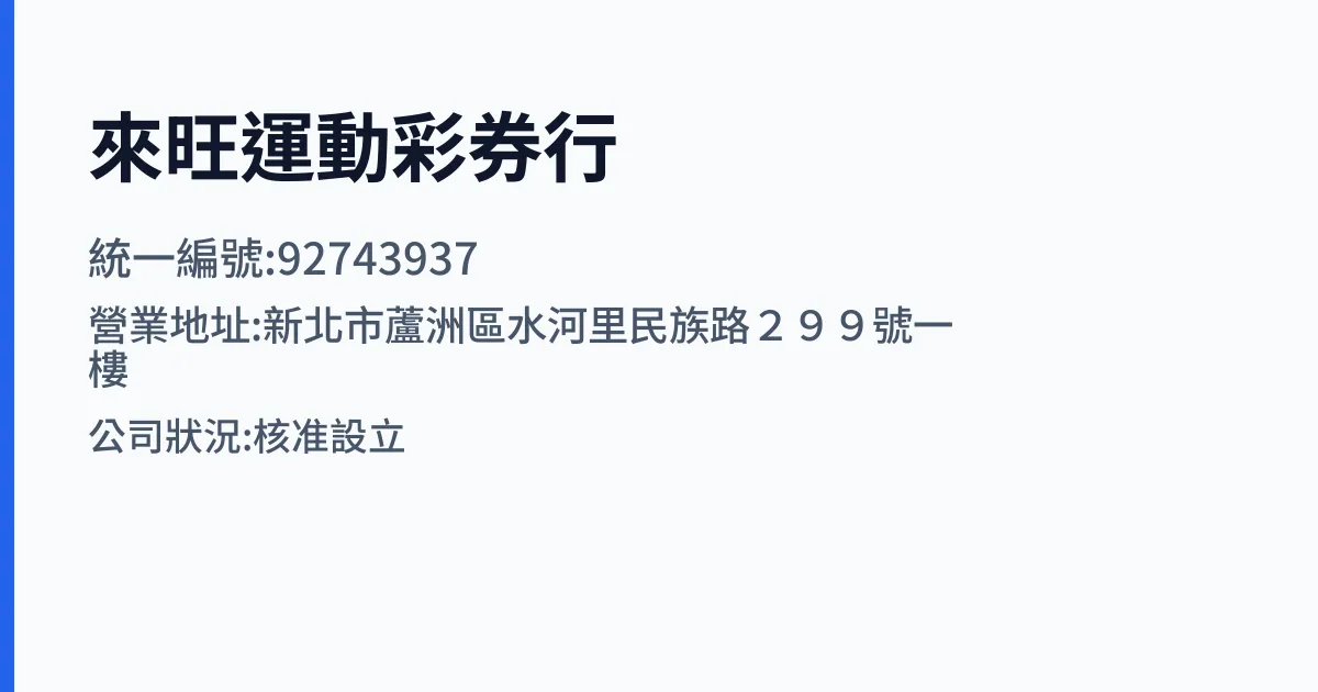 來旺運動彩券行 - 統編 92743937(新北市) 公司登記資料與營業項目詳細圖表