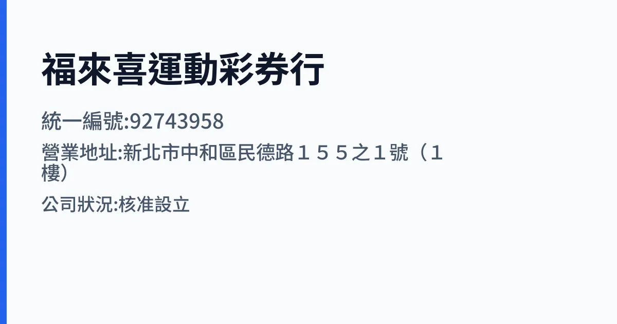 福來喜運動彩券行 - 統編 92743958(新北市) 公司登記資料與營業項目詳細圖表