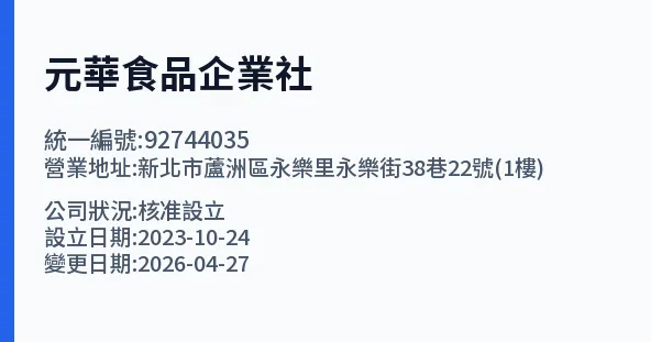 元華食品企業社的照片-統編 92744035(新北市) 公司登記資料與營業項目詳細圖表