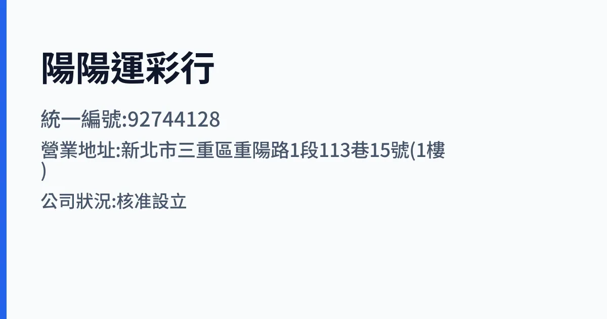 陽陽運彩行 - 統編 92744128(新北市) 公司登記資料與營業項目詳細圖表