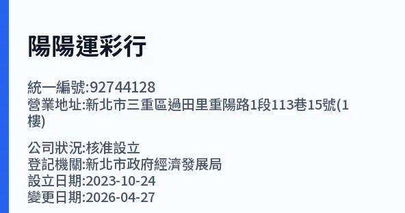 陽陽運彩行的照片-統編 92744128(新北市) 公司登記資料與營業項目詳細圖表