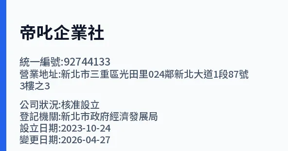 帝叱企業社的照片-統編 92744133(新北市) 公司登記資料與營業項目詳細圖表