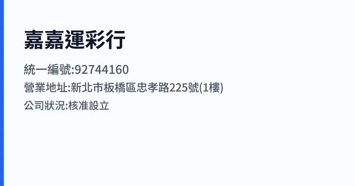 嘉嘉運彩行 - 統編 92744160(新北市) 公司登記資料與營業項目詳細圖表