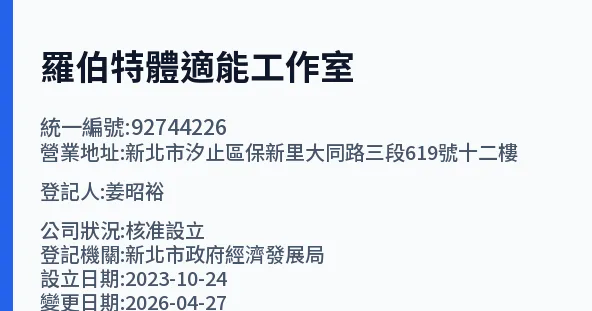 羅伯特體適能工作室的照片-統編 92744226(新北市) 公司登記資料與營業項目詳細圖表