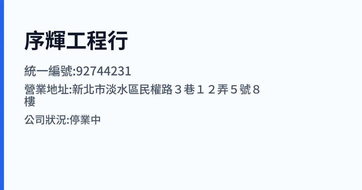 序輝工程行 - 統編 92744231(新北市) 公司登記資料與營業項目詳細圖表