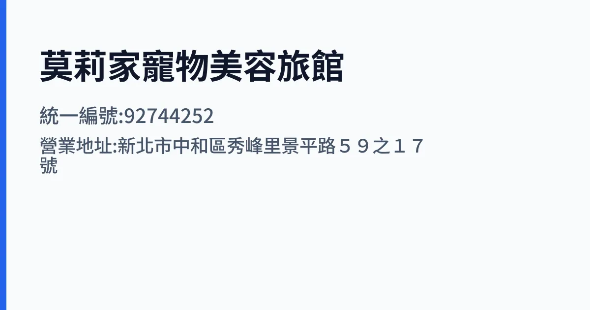 莫莉家寵物美容旅館 - 統編 92744252（新北市） 公司登記資料與營業項目詳細圖表