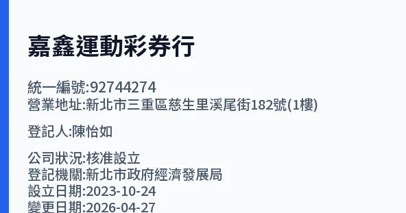 嘉鑫運動彩券行的照片-統編 92744274(新北市) 公司登記資料與營業項目詳細圖表