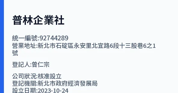 普林企業社的照片-統編 92744289(新北市) 公司登記資料與營業項目詳細圖表