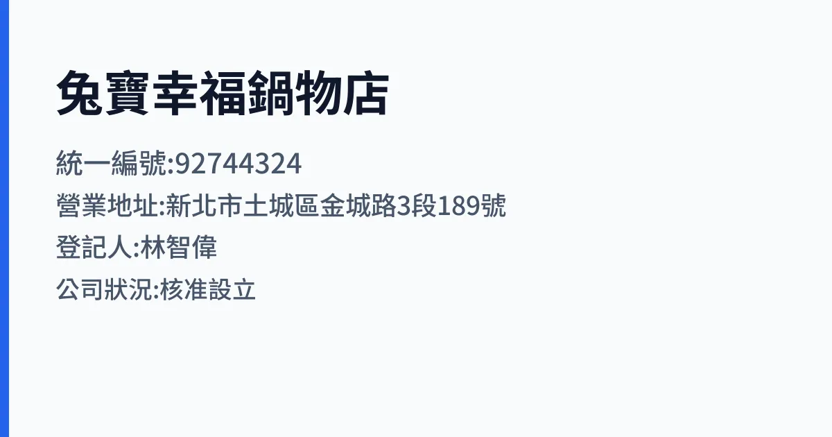 兔寶幸福鍋物店 - 統編 92744324（新北市） 公司登記資料與營業項目詳細圖表