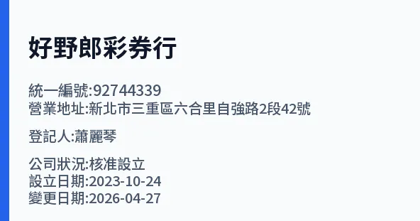 好野郎彩券行的照片-統編 92744339(新北市) 公司登記資料與營業項目詳細圖表