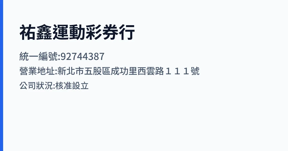 祐鑫運動彩券行 - 統編 92744387(新北市) 公司登記資料與營業項目詳細圖表