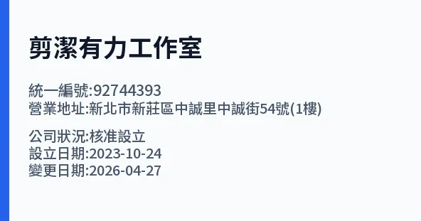 剪潔有力工作室的照片-統編 92744393(新北市) 公司登記資料與營業項目詳細圖表