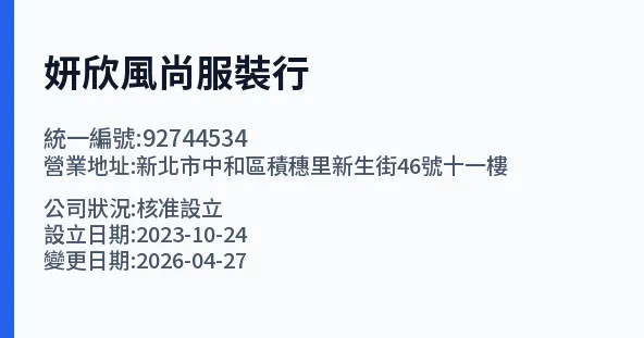 妍欣風尚服裝行的照片-統編 92744534(新北市) 公司登記資料與營業項目詳細圖表