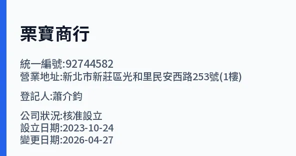栗寶商行的照片-統編 92744582(新北市) 公司登記資料與營業項目詳細圖表
