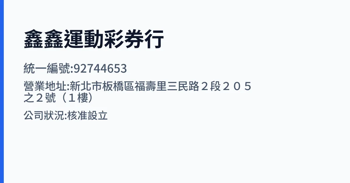 鑫鑫運動彩券行 - 統編 92744653(新北市) 公司登記資料與營業項目詳細圖表