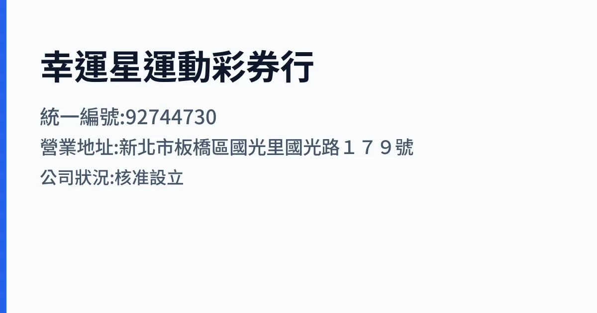 幸運星運動彩券行 - 統編 92744730（新北市） 公司登記資料與營業項目詳細圖表