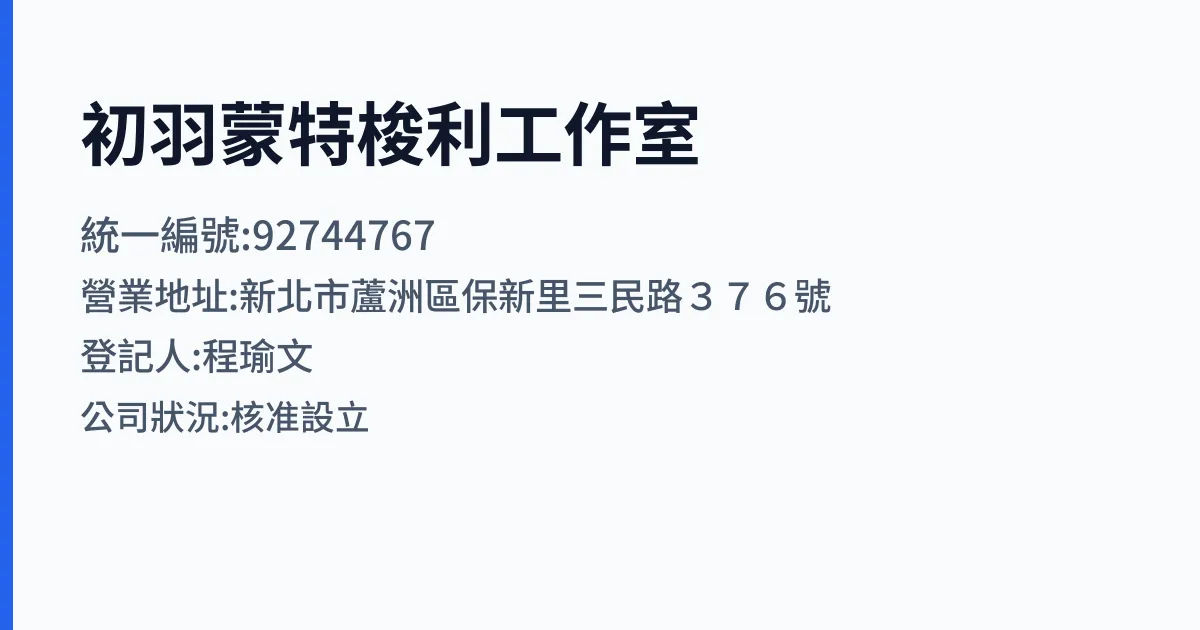 初羽蒙特梭利工作室 - 統編 92744767(新北市) 公司登記資料與營業項目詳細圖表