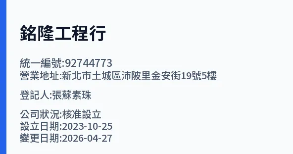 銘隆工程行的照片-統編 92744773(新北市) 公司登記資料與營業項目詳細圖表