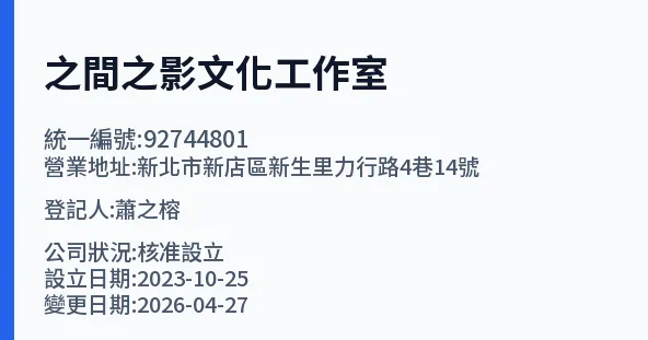 之間之影文化工作室的照片-統編 92744801(新北市) 公司登記資料與營業項目詳細圖表