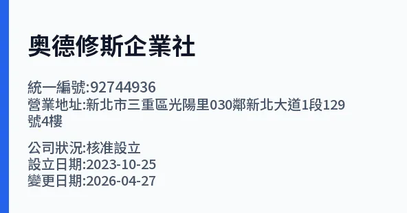 奥德修斯企業社的照片-統編 92744936(新北市) 公司登記資料與營業項目詳細圖表