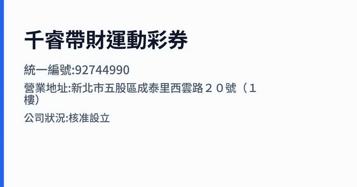 千睿帶財運動彩券 - 統編 92744990(新北市) 公司登記資料與營業項目詳細圖表