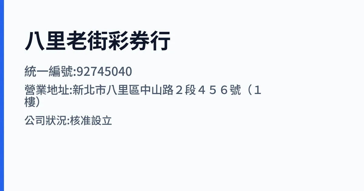 八里老街彩券行 - 統編 92745040(新北市) 公司登記資料與營業項目詳細圖表