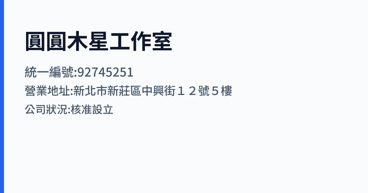 圓圓木星工作室 - 統編 92745251(新北市) 公司登記資料與營業項目詳細圖表