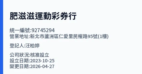 肥滋滋運動彩券行的照片-統編 92745294(新北市) 公司登記資料與營業項目詳細圖表