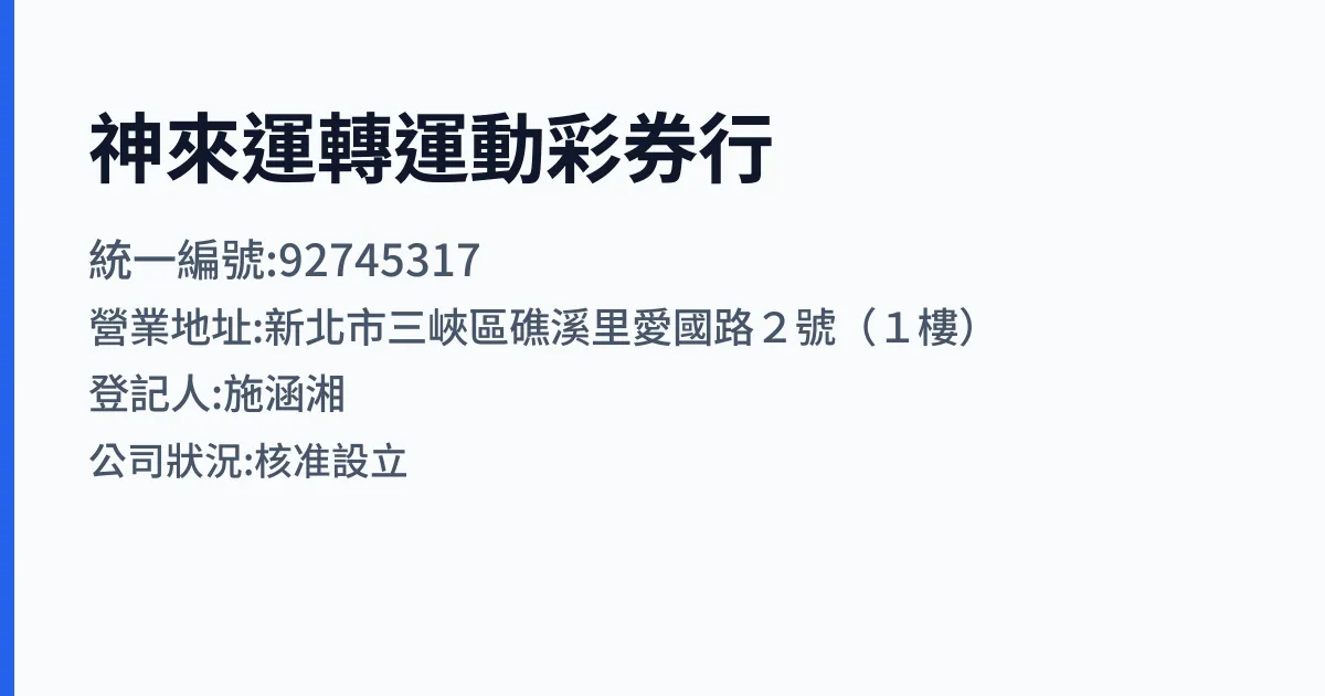 神來運轉運動彩券行 - 統編 92745317(新北市) 公司登記資料與營業項目詳細圖表