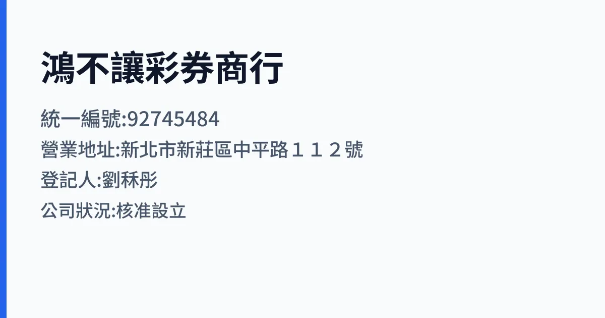 鴻不讓彩券商行 - 統編 92745484(新北市) 公司登記資料與營業項目詳細圖表