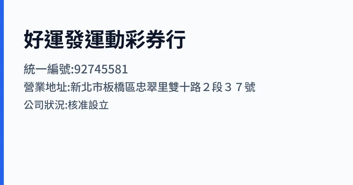 好運發運動彩券行 - 統編 92745581(新北市) 公司登記資料與營業項目詳細圖表